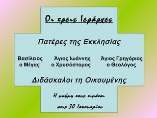 τρεις ιεράρχες | PPT