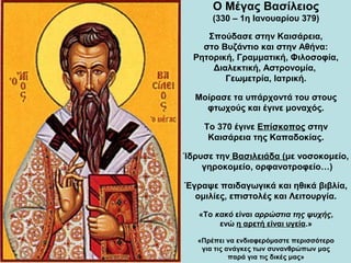 τρεις ιεράρχες | PPT