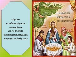 τρεις ιεράρχες | PPT