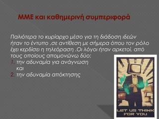 επιδρασεις μμε | PPT