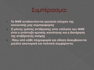 επιδρασεις μμε | PPT