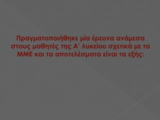 επιδρασεις μμε | PPT