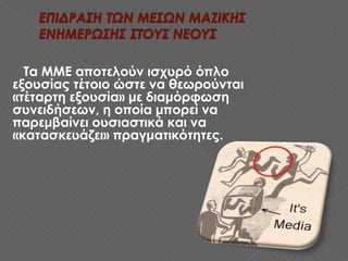 επιδρασεις μμε | PPT