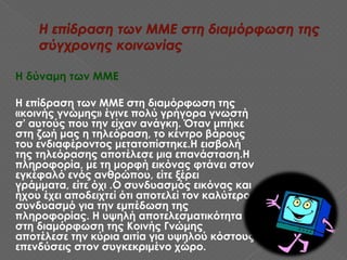 επιδρασεις μμε | PPT