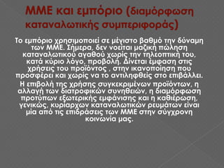 επιδρασεις μμε | PPT