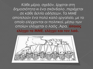 επιδρασεις μμε | PPT