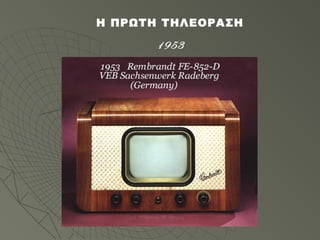 τηλεοραση | PPT