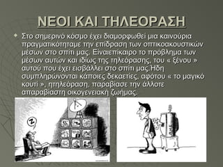 τηλεοραση | PPT