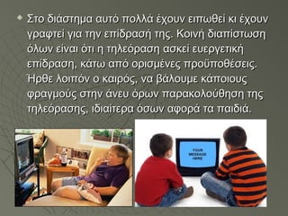 τηλεοραση | PPT