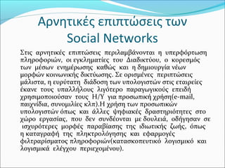 μέσα κοινωνικής δικτύωσης | PPT