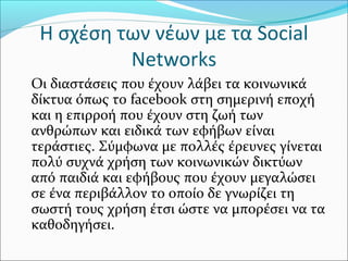 μέσα κοινωνικής δικτύωσης | PPT