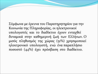 μέσα κοινωνικής δικτύωσης | PPT