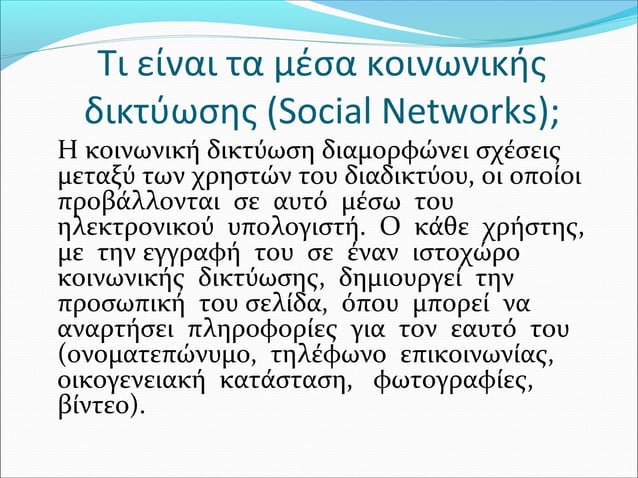 μέσα κοινωνικής δικτύωσης | PPT