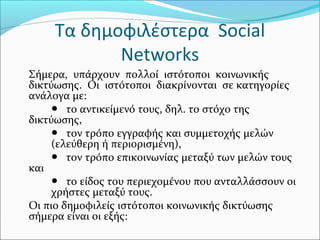 μέσα κοινωνικής δικτύωσης | PPT