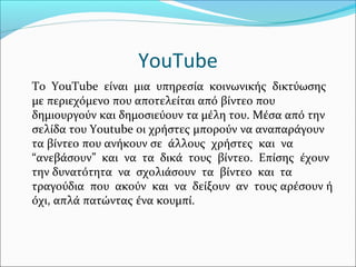 μέσα κοινωνικής δικτύωσης | PPT