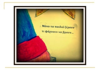 Ο Μικρός Πρίγκιπας του Δ.Σ. Οξυλίθου | PPT