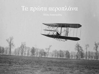 Εξέλιξη αεροπλάνου - Ιστορία, μοντέλα | PPTX