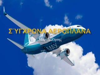 Εξέλιξη αεροπλάνου - Ιστορία, μοντέλα | PPTX