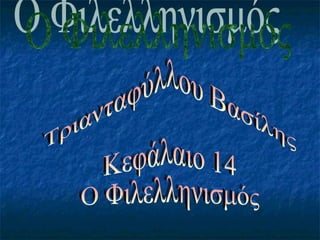 Ο Φιλελληνισμός | PPT