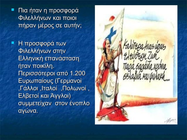 Ο Φιλελληνισμός | PPT
