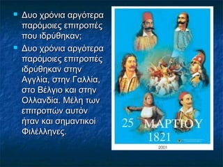 Ο Φιλελληνισμός | PPT