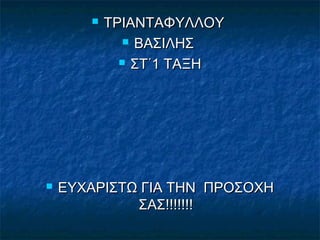 Ο Φιλελληνισμός | PPT