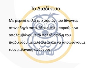 περιήγηση με ασφάλεια | PPTX