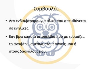 περιήγηση με ασφάλεια | PPTX