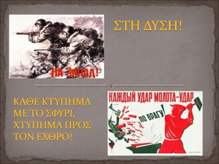 ΣΟΒΙΕΤΙΚΕΣ ΑΦΙΣΕΣ ΤΟΥ Β' ΠΑΓΚΟΣΜΙΟΥ ΠΟΛΕΜΟΥ | PPT