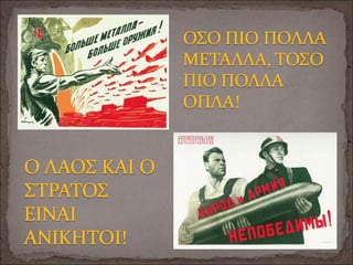 ΣΟΒΙΕΤΙΚΕΣ ΑΦΙΣΕΣ ΤΟΥ Β' ΠΑΓΚΟΣΜΙΟΥ ΠΟΛΕΜΟΥ | PPT
