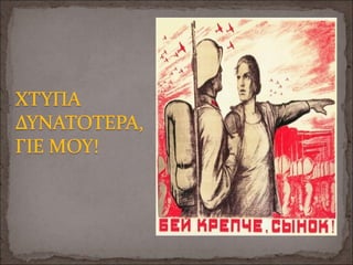 ΣΟΒΙΕΤΙΚΕΣ ΑΦΙΣΕΣ ΤΟΥ Β' ΠΑΓΚΟΣΜΙΟΥ ΠΟΛΕΜΟΥ | PPT