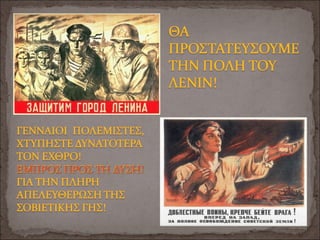 ΣΟΒΙΕΤΙΚΕΣ ΑΦΙΣΕΣ ΤΟΥ Β' ΠΑΓΚΟΣΜΙΟΥ ΠΟΛΕΜΟΥ | PPT