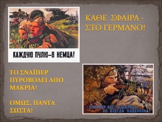 ΣΟΒΙΕΤΙΚΕΣ ΑΦΙΣΕΣ ΤΟΥ Β' ΠΑΓΚΟΣΜΙΟΥ ΠΟΛΕΜΟΥ | PPT