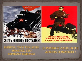 ΣΟΒΙΕΤΙΚΕΣ ΑΦΙΣΕΣ ΤΟΥ Β' ΠΑΓΚΟΣΜΙΟΥ ΠΟΛΕΜΟΥ | PPT