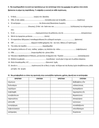 Ευκτική όλων των χρόνων στα βαρύτονα ρήματα | PDF