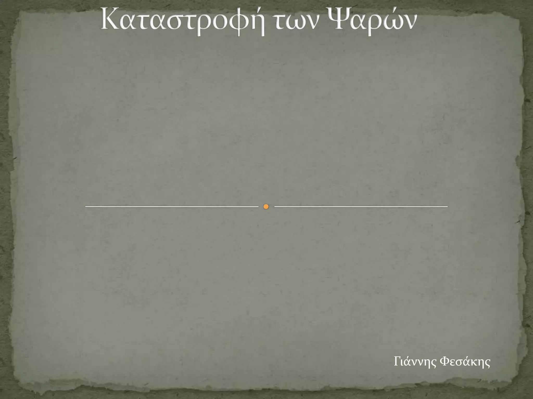 καταστροφή των ψαρών | PPT