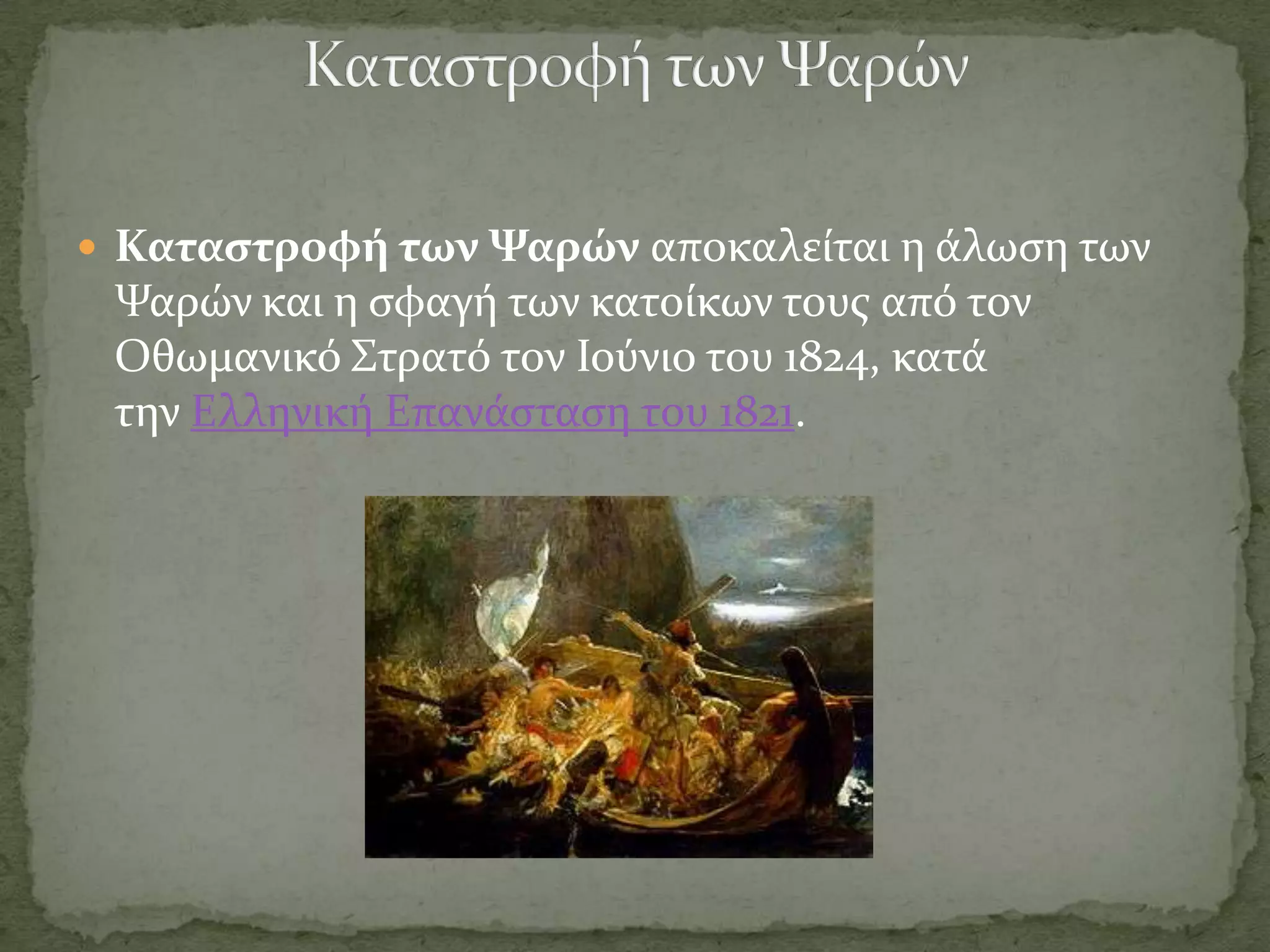 καταστροφή των ψαρών | PPT