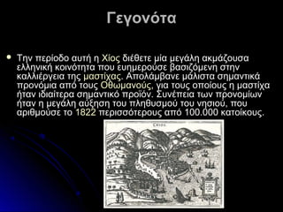 Η ΣΦΑΓΗ ΤΗΣ ΧΙΟΥ | PPT