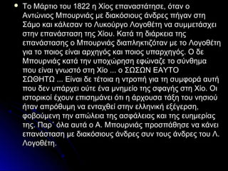 Η ΣΦΑΓΗ ΤΗΣ ΧΙΟΥ | PPT