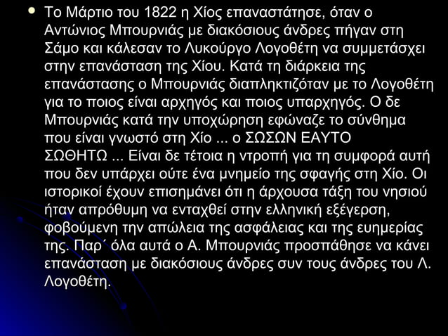 Η ΣΦΑΓΗ ΤΗΣ ΧΙΟΥ | PPT