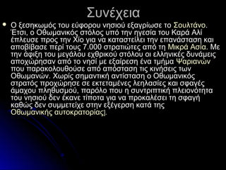 Η ΣΦΑΓΗ ΤΗΣ ΧΙΟΥ | PPT