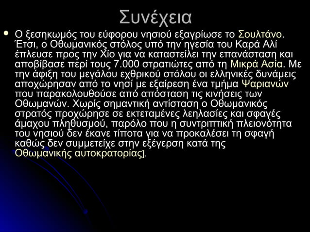 Η ΣΦΑΓΗ ΤΗΣ ΧΙΟΥ | PPT