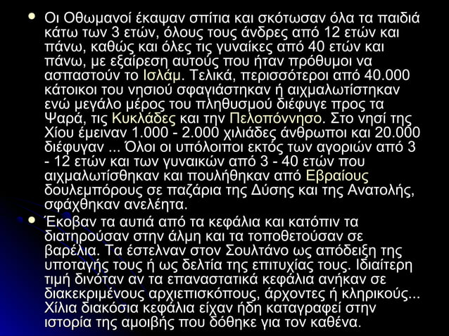Η ΣΦΑΓΗ ΤΗΣ ΧΙΟΥ | PPT