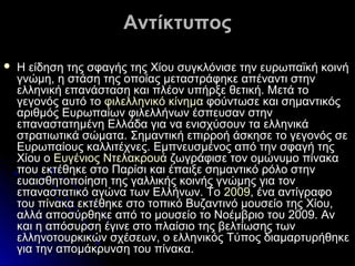 Η ΣΦΑΓΗ ΤΗΣ ΧΙΟΥ | PPT