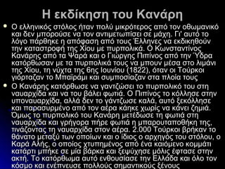 Η ΣΦΑΓΗ ΤΗΣ ΧΙΟΥ | PPT