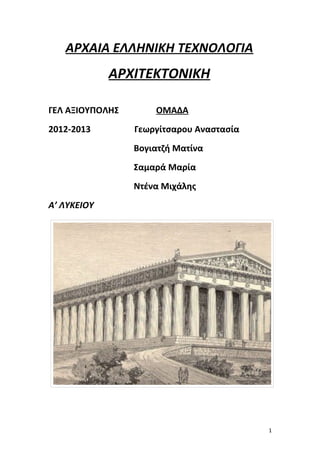 αρχιτεκτονική | PDF