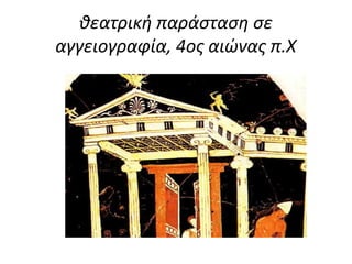 ΘΕΑΤΡΟ | PPT