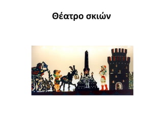 Η ΠΑΡΑΣΤΑΣΗ ΑΡΧΙΖΕΙ | PPT