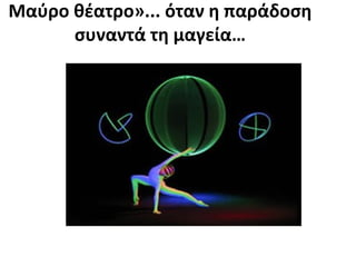 Η ΠΑΡΑΣΤΑΣΗ ΑΡΧΙΖΕΙ | PPT