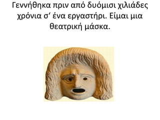 Η ΠΑΡΑΣΤΑΣΗ ΑΡΧΙΖΕΙ | PPT